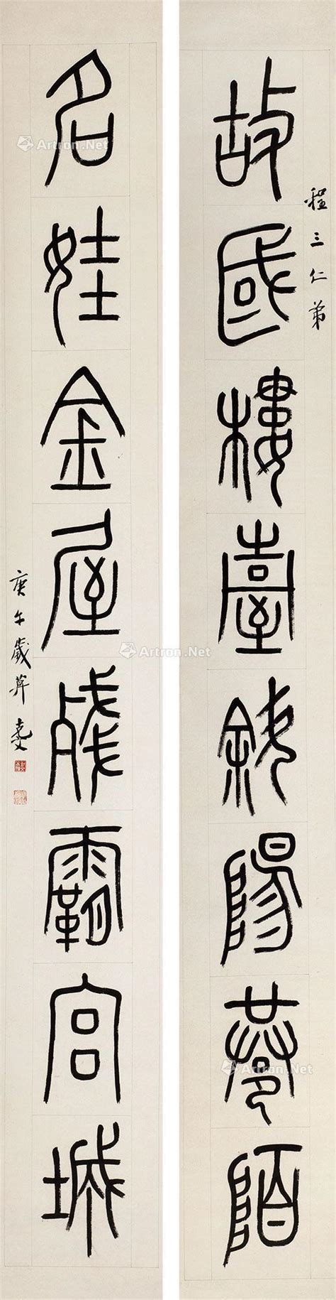 篆书八言联中贸圣佳25周年春季艺术品拍卖会 中贸圣佳中贸圣佳拍品价格图片拍卖专场拍卖会预展拍卖会结果卓克拍卖频道