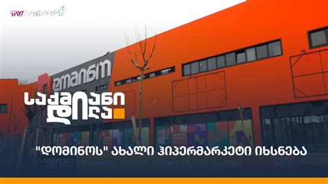 დომინოს ახალი ჰიპერმარკეტი იხსნება Youtube