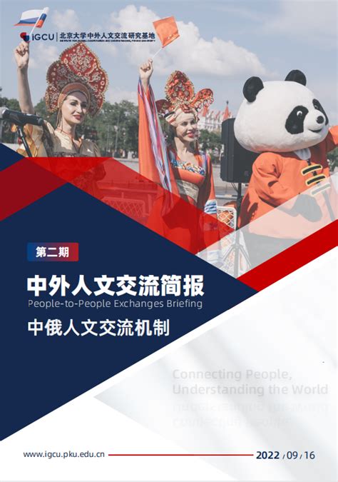 《中俄人文交流简报》发布！ 北京大学中外人文交流研究基地