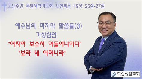 다산성암교회 2024 03 26 고난주간특별새벽기도회 가상삼언 Youtube