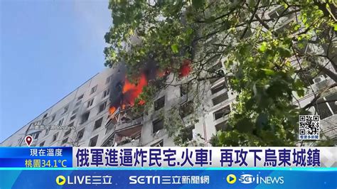 俄進逼又奪1城鎮 澤倫斯基再求援等不及 澤倫斯基求援美國 怨武器援助等太久 抗俄之際後院起火 烏軍內部士氣低迷│記者 姚懷真│【國際