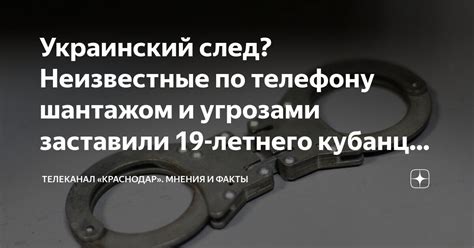 Украинский след Неизвестные по телефону шантажом и угрозами заставили 19 летнего кубанца