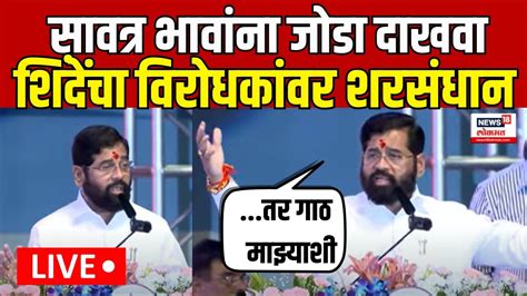 Cm Eknath Shinde Speech एकनाथ शिंदेंचा विरोधकांवर जोरदार हल्लाबोल