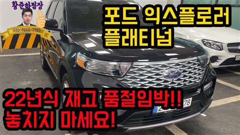 22년식 포드 익스플로러 플래티넘 재고 품절임박 어서 구입하세요 놓치지 마세요 친절한 상담으로 모시겠습니다 Youtube