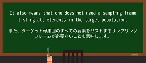 【英単語】sampling Frameを徹底解説！意味、使い方、例文、読み方 おもしろい英文法