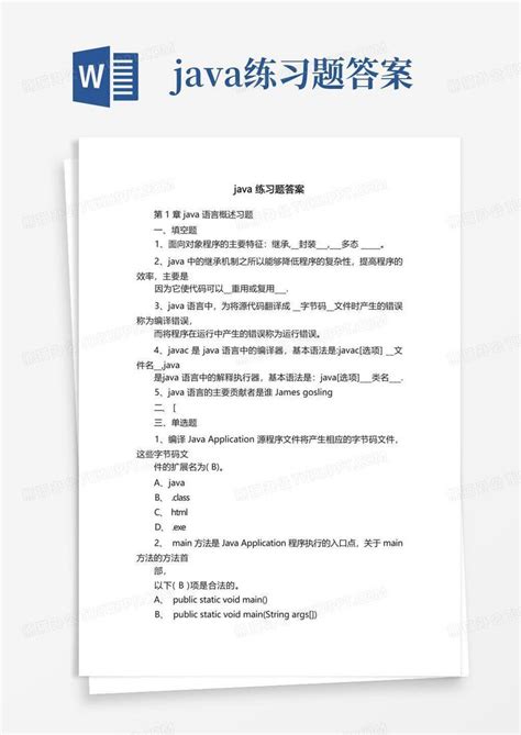 java练习题答案Word模板下载 编号lexznnza 熊猫办公