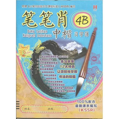 笔笔肖中楷练习字簿4b