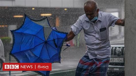 කාලගුණ විද්‍යා දෙපාර්තමේන්තුවට කාලගුණය ගැන නිවැරදි ම අනාවැකි කියන්න බැරි ඇයි Bbc News සිංහල