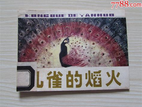 孔雀的焰火 出版社交换样书 未阅书 价格 880元 se93483328 连环画 小人书 零售 7788收藏 收藏热线