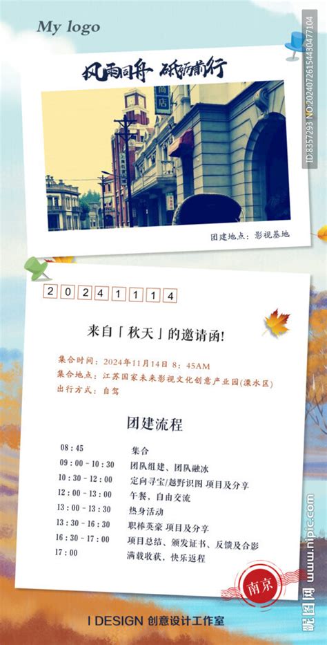 创意秋日明信片团建活动邀请函设计图 海报设计 广告设计 设计图库 昵图网