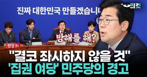 [현장영상] 결코 좌시하지 않을 것 집권 여당 민주당의 경고