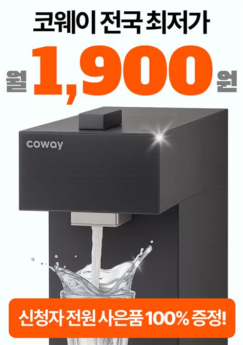 코웨이 렌탈몰 정수기 렌탈