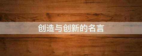 创造与创新的名言 业百科