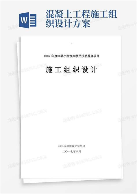 乡村混凝土路面施工组织设计及对策word模板免费下载编号z02ajeedy图精灵