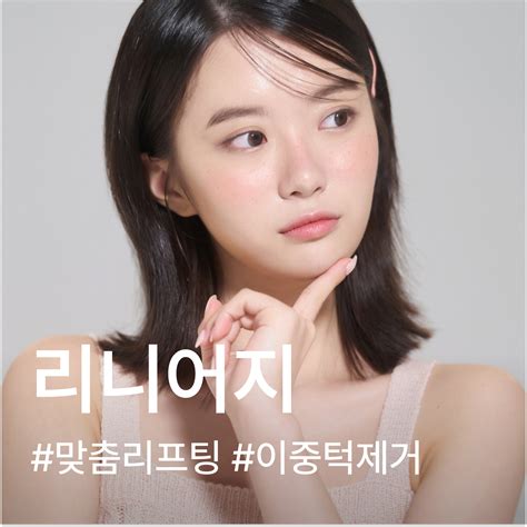 맞춤 리프팅 리니어지 할인 가격 후기 전후 효과 정보 By Vs라인의원일산점 여신티켓 국내 1등 피부과 성형