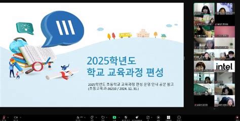 인천동부교육지원청 2025학년도 초등학교 교육과정 편성·운영 지원