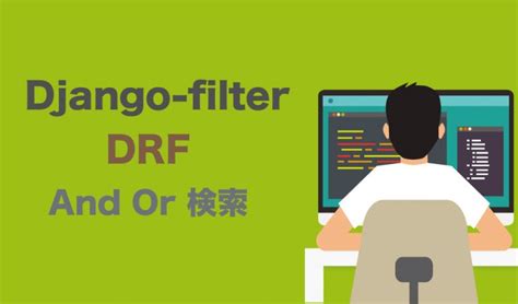 【django Filter With Drf】複数キーワードの`and``or`検索に対応させる方法