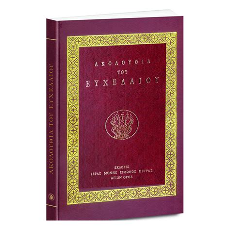 ΑΚΟΛΟΥΘΙΑ ΤΟΥ ΕΥΧΕΛΑΙΟΥ ΣΙΜΟΝΟΠΕΤΡΑΣ Theareston