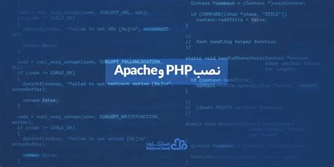 آموزش نصب php و apache در سیستم عامل اوبونتو مبناکلود