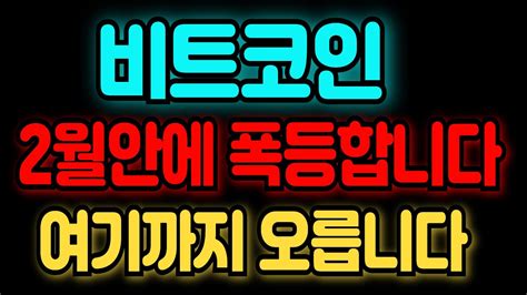 비트코인 전망 2월안에 폭등합니다 여기까지 오릅니다비트코인 비트코인전망 비트코인분석 비트코인호재업비트시황 코인시황