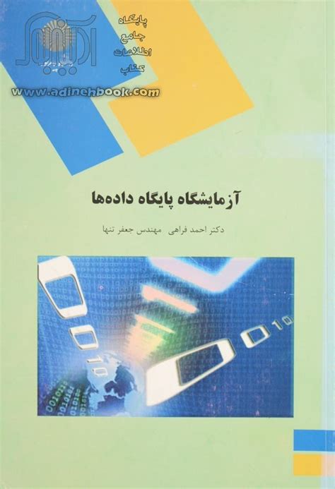 خرید کتاب آزمایشگاه پایگاه داده ها رشته مهندسی کامپیوتر اثر جعفر تنها از نشر دانشگاه پیام نور
