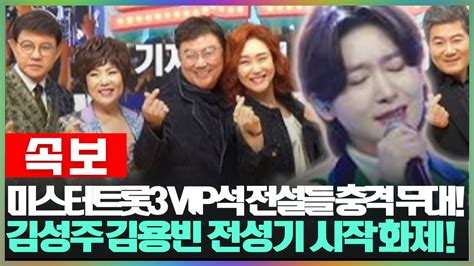 미스터트롯3 결승전 Vip석에 전설들이 모였다 나훈아·이미자·진성·태진아 15분간 트로트 한계를 깨는 무대에 충격 김성주
