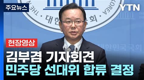 현장영상 김부겸 윤석열 정부에 경고 보내야 해 다시 당에 돌아왔다 Ytn Youtube