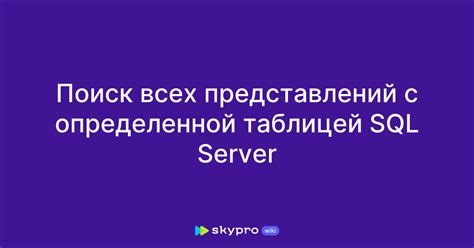 Поиск всех представлений с определенной таблицей Sql Server