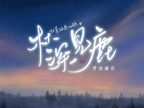 林深见鹿稀野板写练习底图源自米酒授权 稀野i 站酷ZCOOL