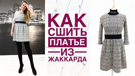 Как сшить платье из жаккарда Tim Hm Youtube
