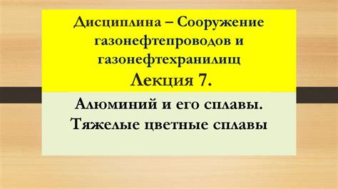 Алюминий и его сплавы Тяжелые цветные сплавы презентация онлайн