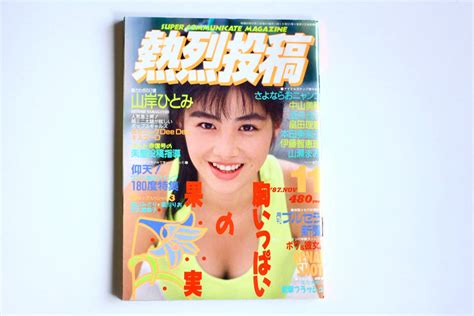 熱烈投稿 1987年11月号 山岸ひとみ 葉山みどり 伊藤智恵理 の落札情報詳細 Yahoo オークション落札価格検索 オークフリー