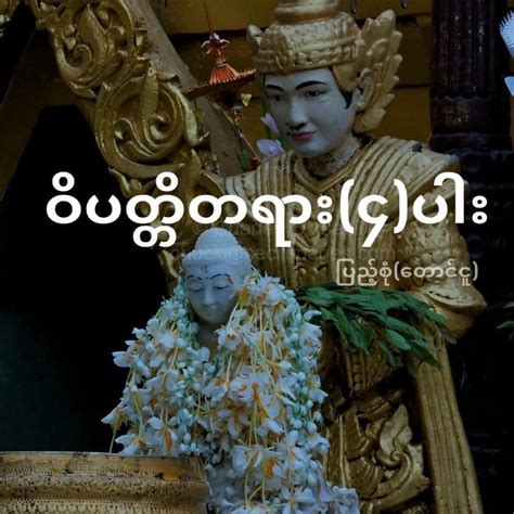 Shwe ဝိပတ်တိတရား ၄ ပါး 🙏🙏🙏🙏🙏🙏🙏🙏 ကံတရားနဲ့ ပတ်သက်လာလို့ရှိရင် ကံသက်သက် မဟုတ် ဘူး၊ အခြေအနေတ