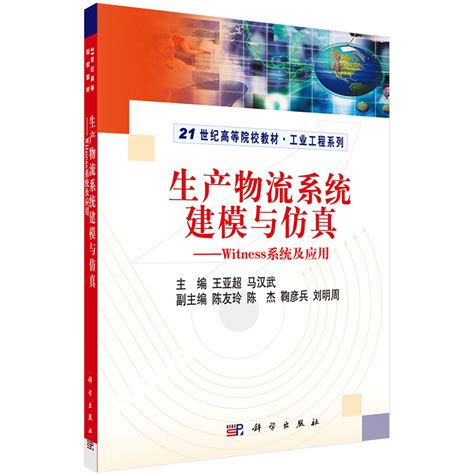 现货生产物流系统建模与仿真 Witness系统及应用 21世纪高等院校教材·工业工程系列科学出版社王亚超马汉武虎窝淘