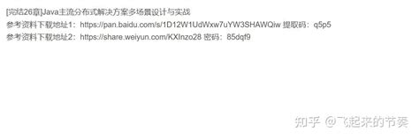 完结26章 Java主流分布式解决方案多场景设计与实战 知乎