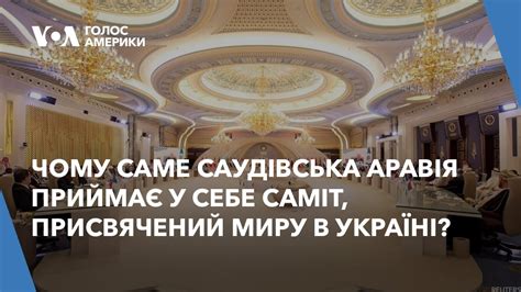 Чому саме Саудівська Аравія приймає у себе саміт присвячений миру в Україні Youtube