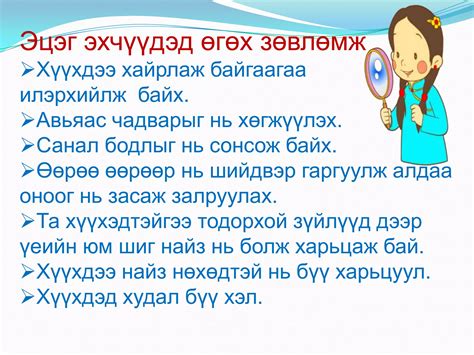 эцэг эхчүүдэд өгөх зөвлөгөө Pptx