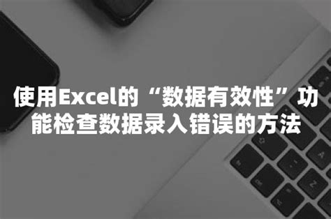 使用excel的 数据有效性”功能检查数据录入错误的方法 简道云资讯