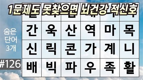 1문제도 못찾으면 뇌건강 적신호 126 가로세로퀴즈 치매예방 낱말퀴즈 재미있는 퀴즈 기억력 집중력 뇌운동 치매예방퀴즈낱말맞추기숨은 단어 찾기 퍼즐맞추기