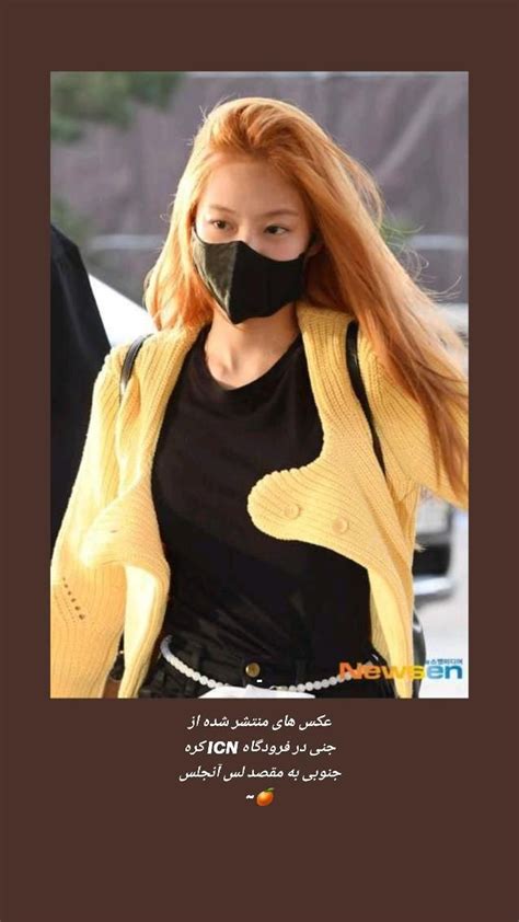 عکس های منتشر شده از جنی در فرودگاه Icn کره جنوبی به مقصد لس آنجلس🍊