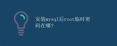 安装mysql后root临时密码在哪？极客教程