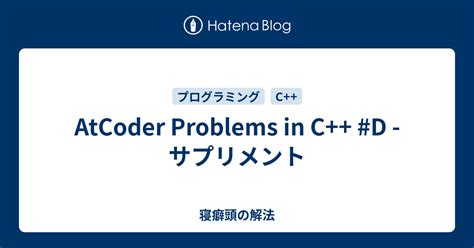 Atcoder Problems In C D サプリメント 寝癖頭の解法 Atcoder Problems In C D サプリメント 寝癖頭の解法