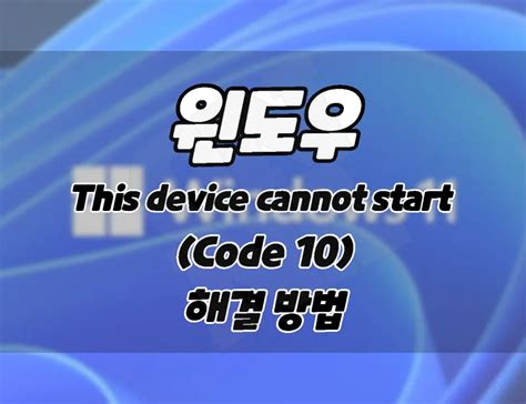 윈도우 This Device Cannot Start Code 10오류해결하는 9가지 방법 Onna