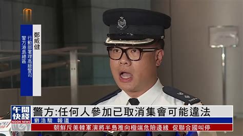 粤语报道｜港警方：任何人参加已取消集会 可能违法凤凰网视频凤凰网