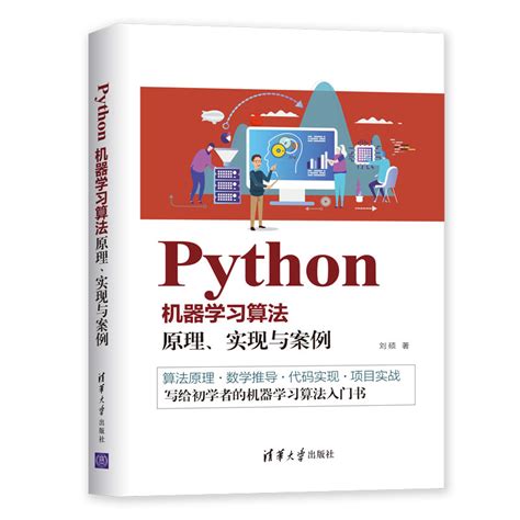 清华大学出版社 图书详情 《python机器学习算法 原理、实现与案例》