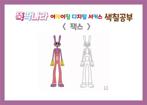 🎨뚝딱나라 색칠공부 어메이징 디지털 서커스 색칠공부 무료도안 🌈어메이징 디지털 서커스 잭스 색칠공부 네이버 블로그