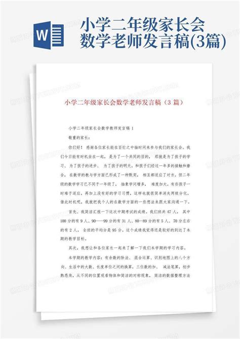 小学二年级家长会数学老师发言稿 3篇 Word模板下载 编号lzgjrnen 熊猫办公
