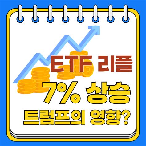 리플 7 상승 Etf 승인과 트럼프 언급의 영향은