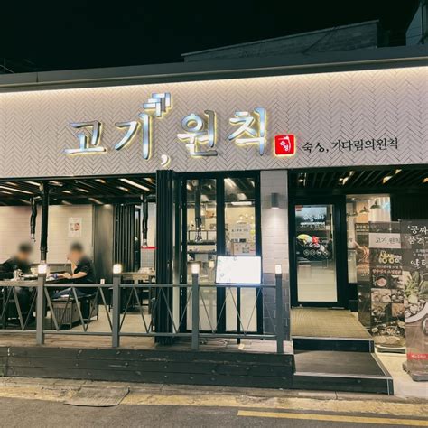 연신내 맛집 깨끗하고 깔끔한 숙성고기집 고기원칙 연신내점 네이버 블로그