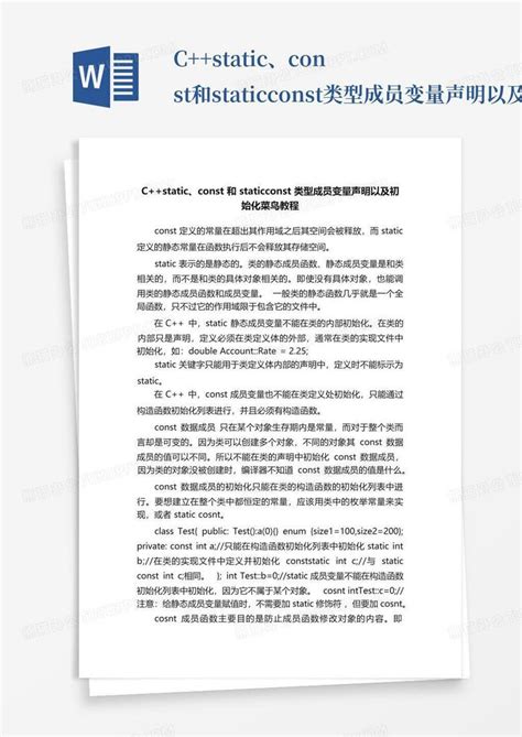 c staticconst和staticconst类型成员变量声明以及初始化菜鸟教程 百Word模板下载 编号qvzjpwxo 熊猫办公